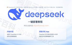 小白必看：DeepSeek安装部署——阿里云PAI零代码1分钟成功教程！ | 码笔记