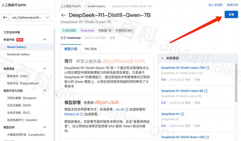 小白必看：DeepSeek安装部署——阿里云PAI零代码1分钟成功教程！ | 码笔记